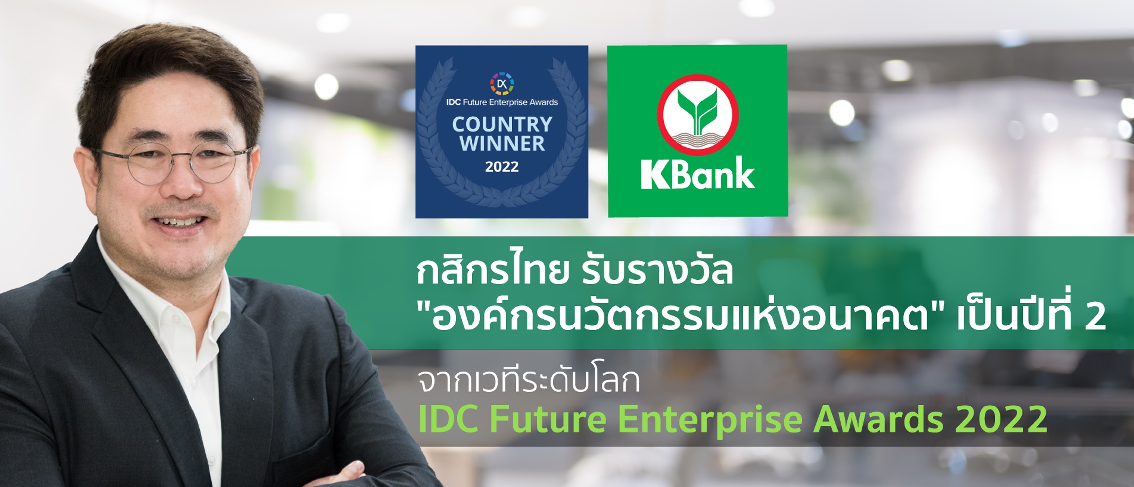 KBank wins the “Future Enterprise of the Year” award for the second consecutive year at IDC ...